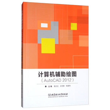 计算机辅助绘图（AutoCAD 2012）
