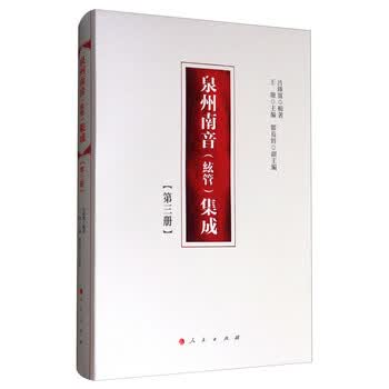 泉州南音(絃管)集成  第三册