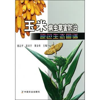 玉米病虫草害防治原色生态图谱
