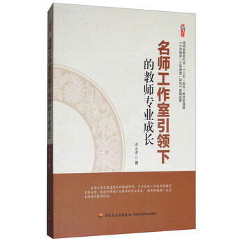 名师工作室引领下的教师专业成长/桃李书系