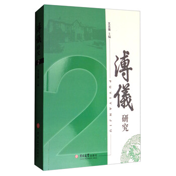溥仪研究（2）