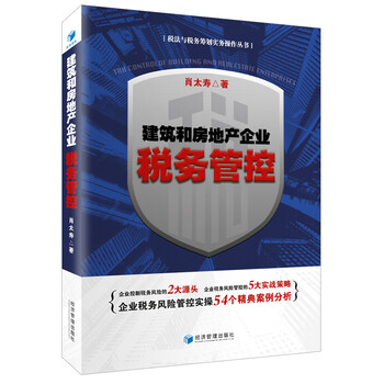 建筑和房地产企业税务管控