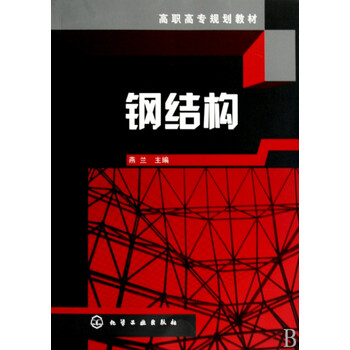 钢结构(高职高专规划教材)