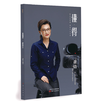 懂得  传记 董倩[著] 东方出版社 9787506098304