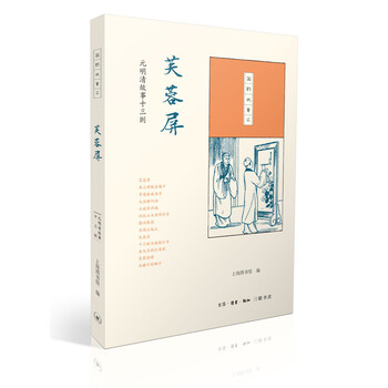 国韵故事汇·芙蓉屏 元明清故事十三则