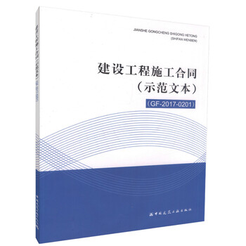 GF-2017-0201  建设工程施工合同（示范文本）