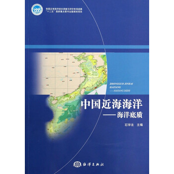 中国近海海洋--海洋底质