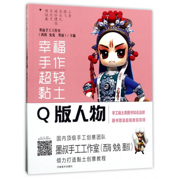 幸福手作超轻黏土(Q版人物)