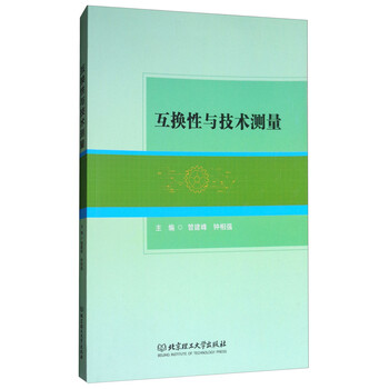 互换性与技术测量