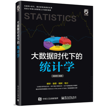 大数据时代下的统计学9787121269363电子工业