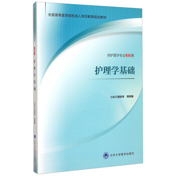 护理学基础