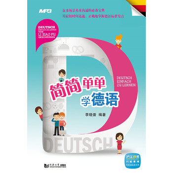 简简单单学德语