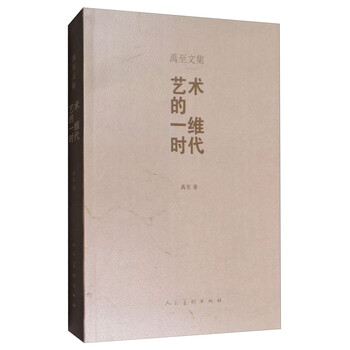 禹至文集：艺术的一维时代