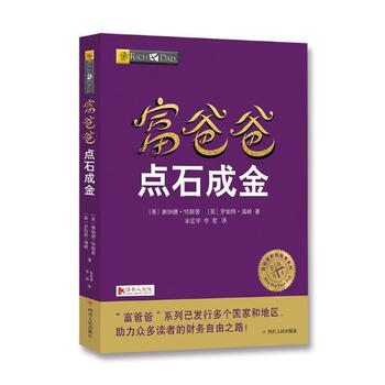 富爸爸点石成金/书籍/金融与投资/个人理财