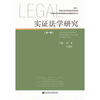 实证法学研究（第一期）