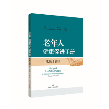 老年人健康促进手册：照顾者指南