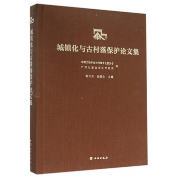 城镇化与古村落保护论文集(精)