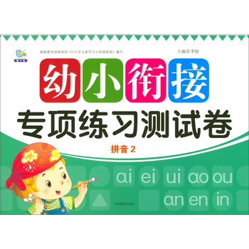 拼音2/幼小衔接专项练习测试卷