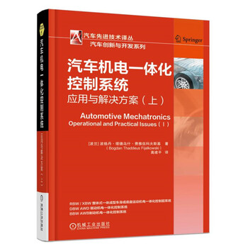 汽车机电一体化控制系统：应用与解决方案（上）
