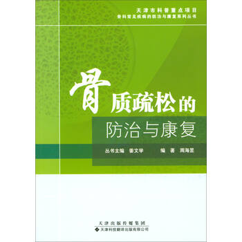 骨质疏松的防治与康复