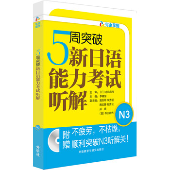 [正版图书]5周突破新日语能力考试听解N3(配MP3光盘)