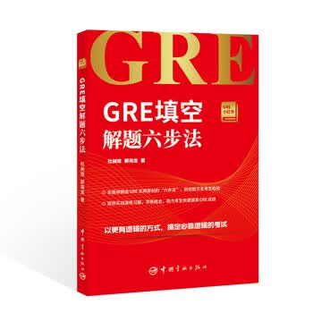 正版 GRE填空解题六步法9787515913803