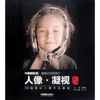 人像凝视(100幅精彩人像作品解读)
