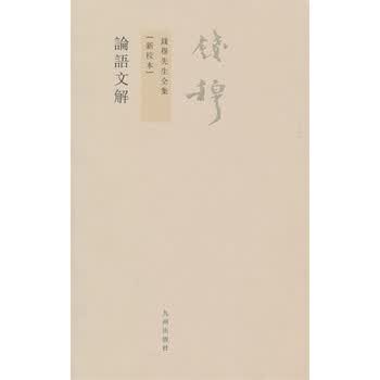 论语文解(新校本)/钱穆先生全集