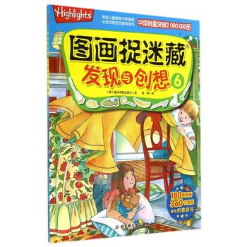 图画捉迷藏(发现与创想6)