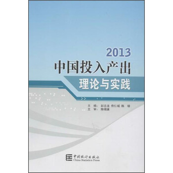 2013年中国投入产出理论与实践
