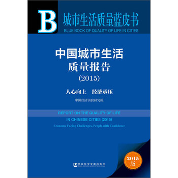 中国城市生活质量报告（2015 中英文版）