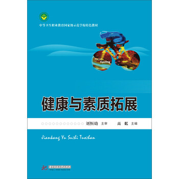 健康与素质拓展