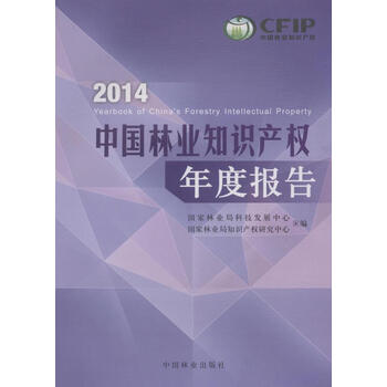 2014中国林业知识产权年度报告