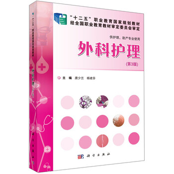外科护理（第3版 供护理、助产专业使用）