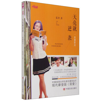 天亮就逆袭（1）：青葱岁月