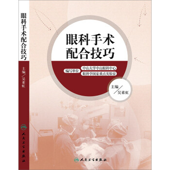 眼科手术配合技巧