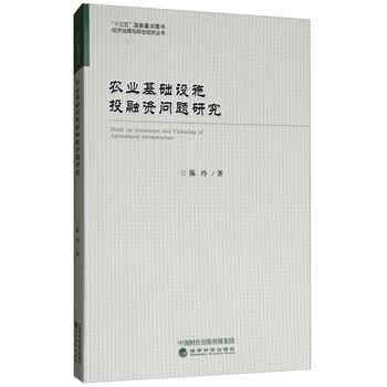 农业基础设施投融资问题研究