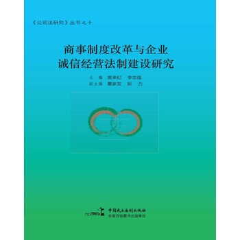 商事制度改革与企业诚信经营法制建设研究