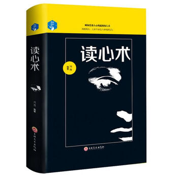 思维解码:读心术（32开精装）