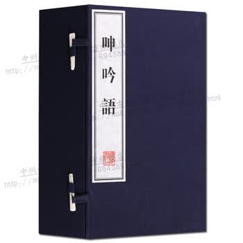 线装书 呻吟语 古籍宣纸函套4册 修身处世 人生哲学书 中国哲学书籍 广陵书社