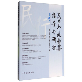民事行政检察指导与研究（总第19集）