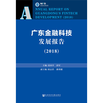 广东金融科技发展报告（2018）