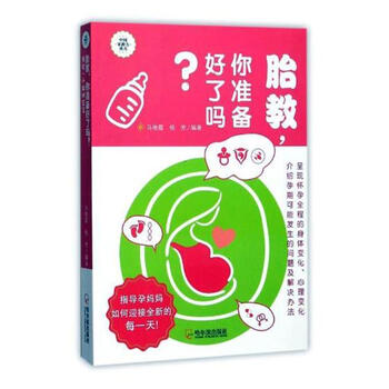 胎教，你准备好了吗？：预定一个聪明宝宝 书籍 孕产 胎教 胎教