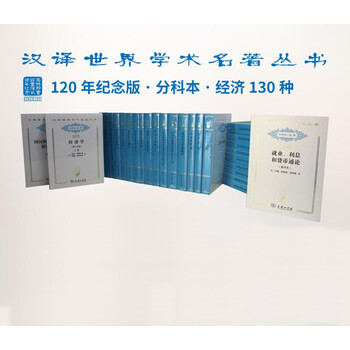 汉译世界学术名著丛书·分科本·经济学类（2017纪念版）130种 共3箱