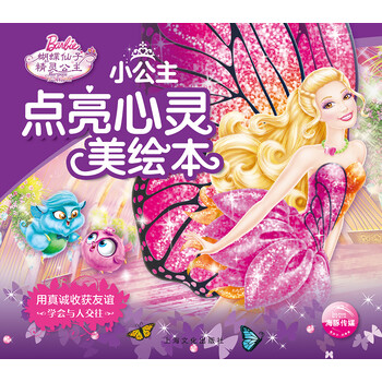 芭比·小公主点亮心灵美绘本：用真诚收获友谊