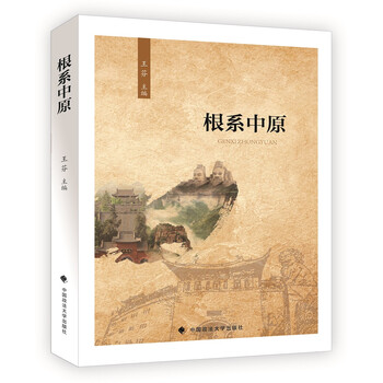 根系中原