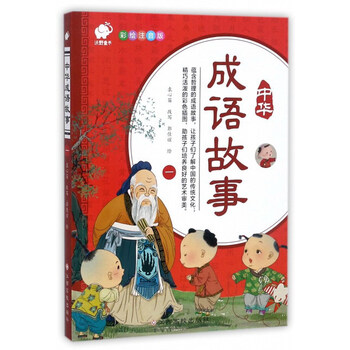 中华成语故事（1 彩绘注音版）