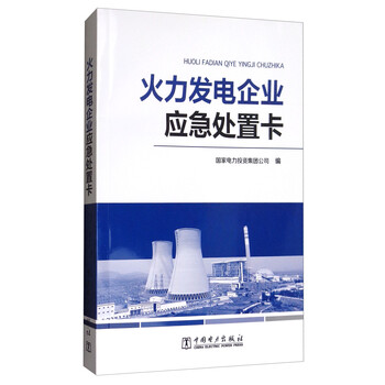 火力发电企业应急处置卡