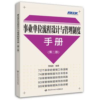 事业单位流程设计与管理制度手册（第二版）