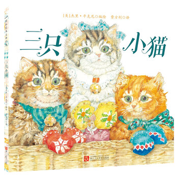 6次凯迪克奖得主杰里·平克尼经典绘本：三只小猫 3-6岁 童立方出品